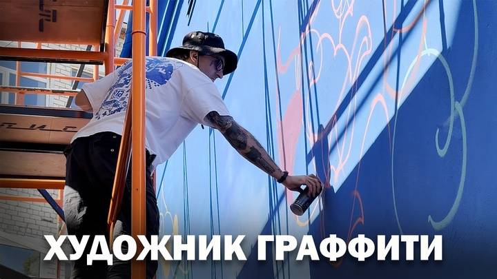 ХУДОЖНИК ГРАФФИТИ | ИЗНАНКА