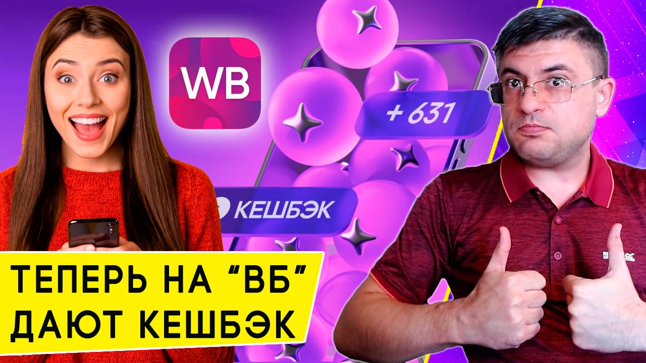 На Wildberries появился кешбэк за покупки