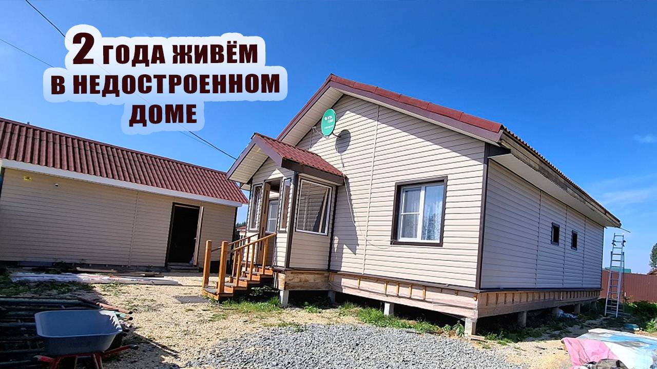 Два года живём в недостроенном доме 🏠 | Утренний КОФЕ