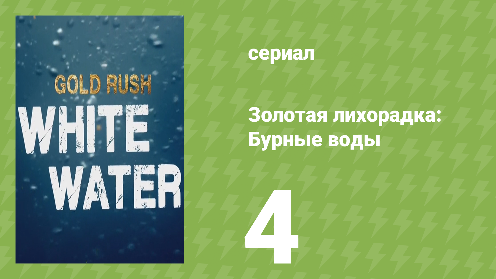 Золотая лихорадка: Бурные воды 1 сезон 4 серия (документальный сериал, 2018)