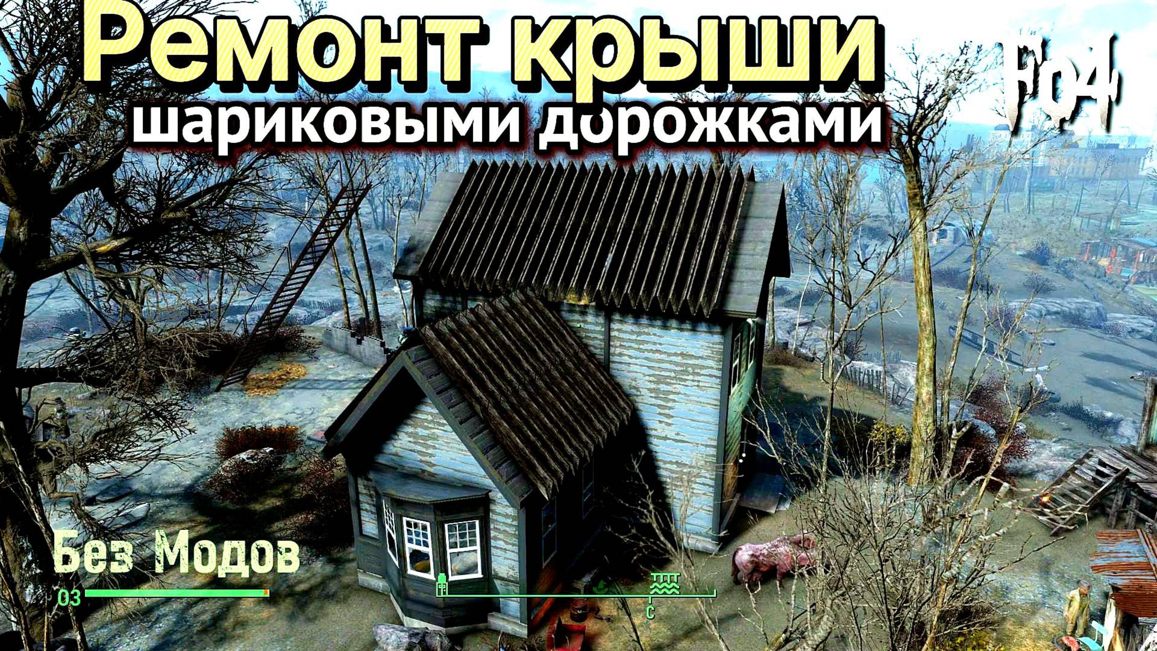 Fallout 4. Ремонт крыши шариковыми дорожками.