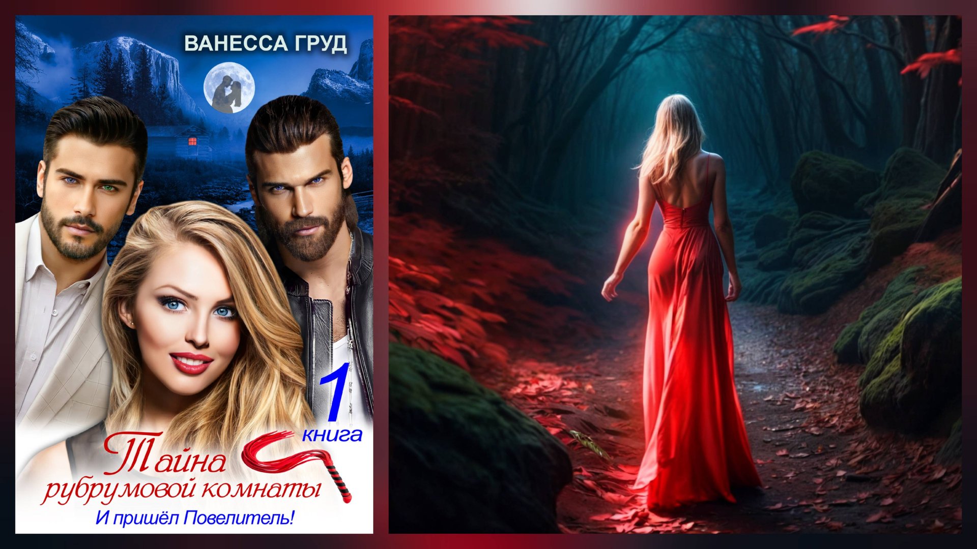 Ванесса Груд - Дневник - Тайна рубрумовой комнаты. Книга 1. И пришёл Повелитель! - 1ч (версия 2)