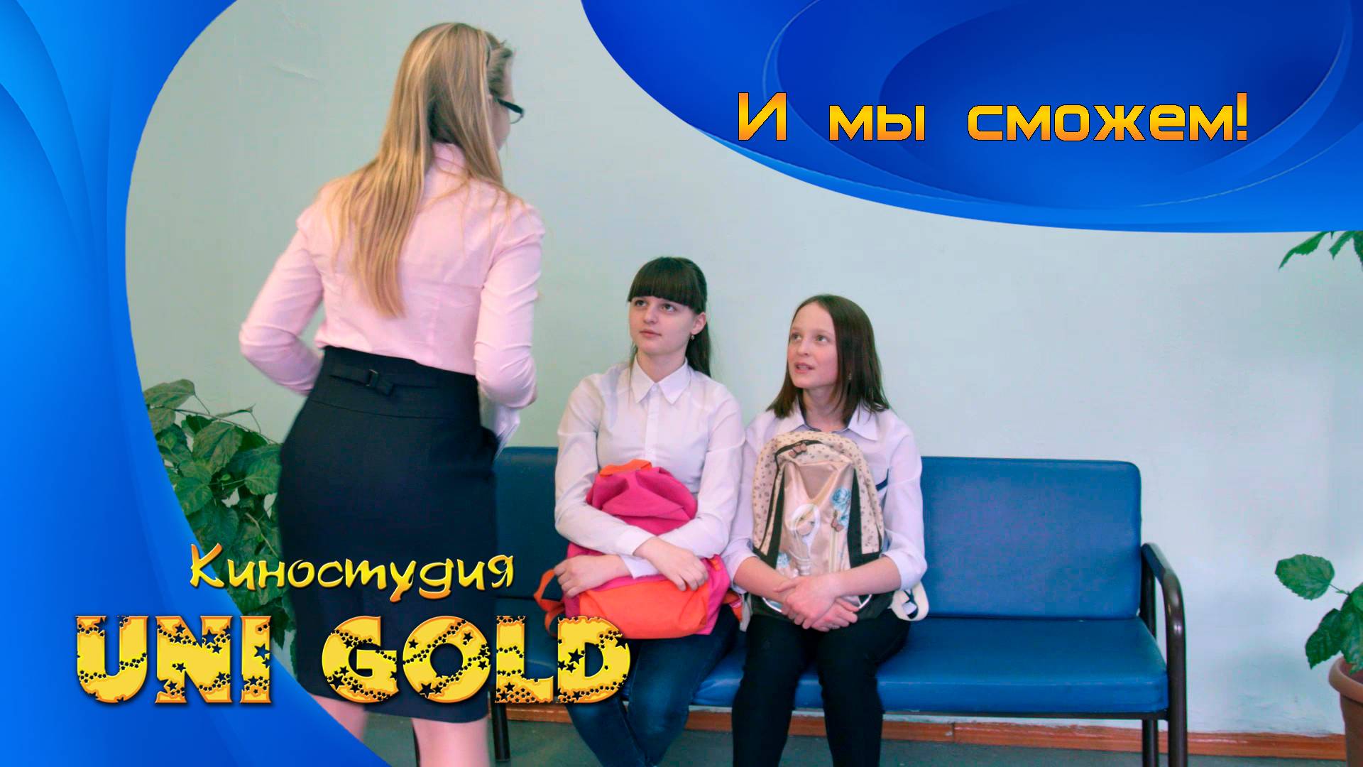 И мы сможем. Киноальманах "И в шутку, и всерьез"