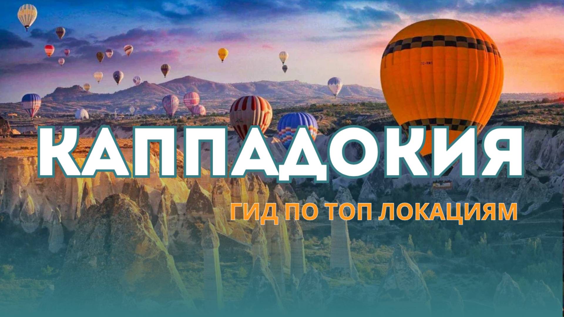 Каппадокия 2026: что посмотреть и где остановиться