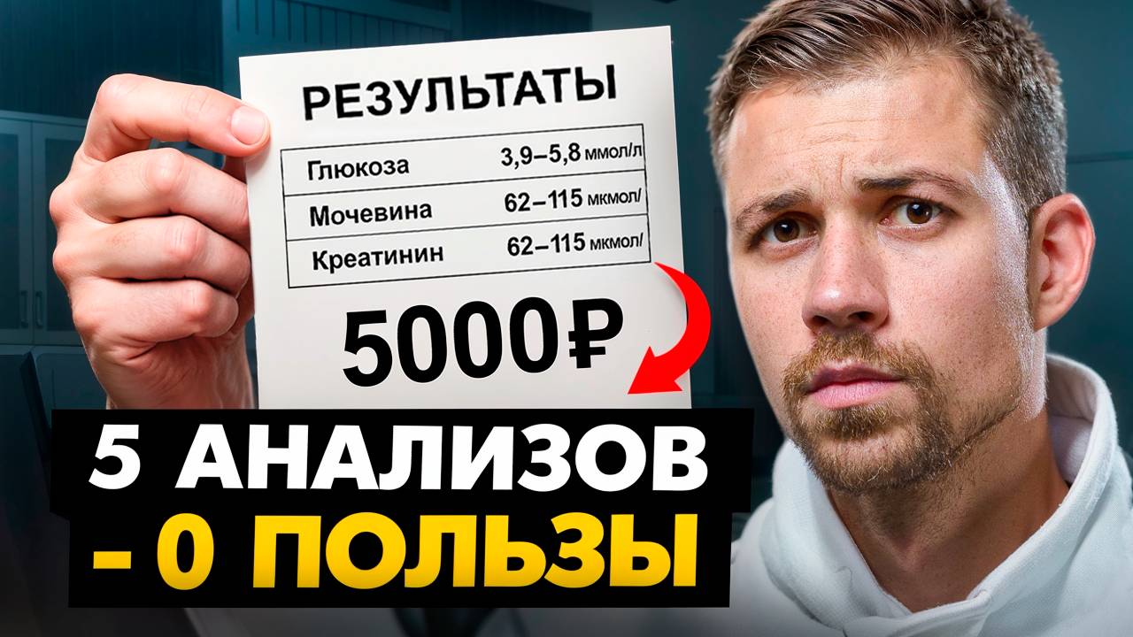 5 бесполезных анализов, на которые вы тратите деньги зря