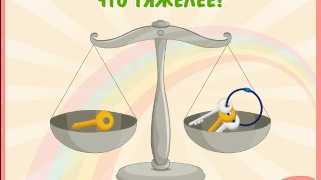 Тяжелее - Легче. Логическая игра для малышей