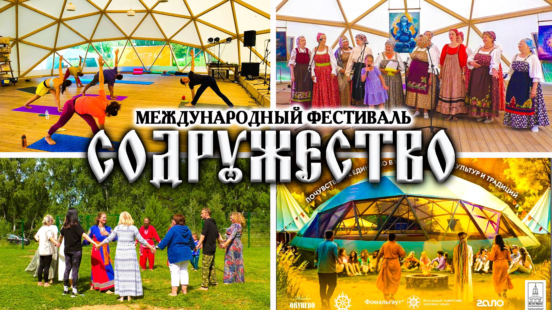 Движуха в Сибирской деревне. Международный фестиваль СОДРУЖЕСТВО. Деревня Окунево Омская область.