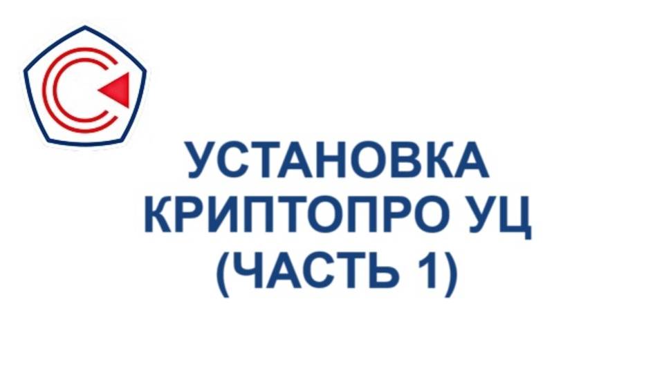 Установка и первоначальная настройка удостоверяющего центра ПАК «КриптоПро УЦ 2.0 (Часть 1)