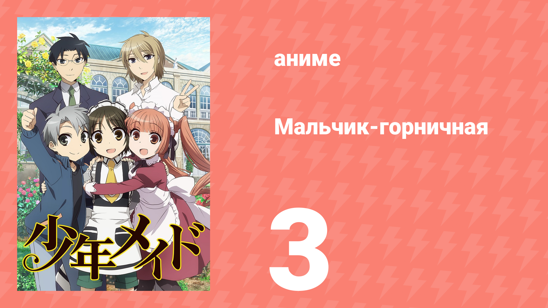 Мальчик-горничная 3 серия (аниме-сериал, 2016)
