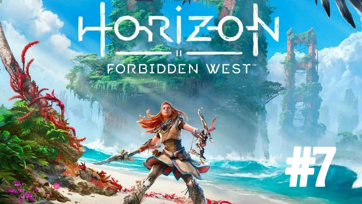 Horizon: Forbidden West часть 7