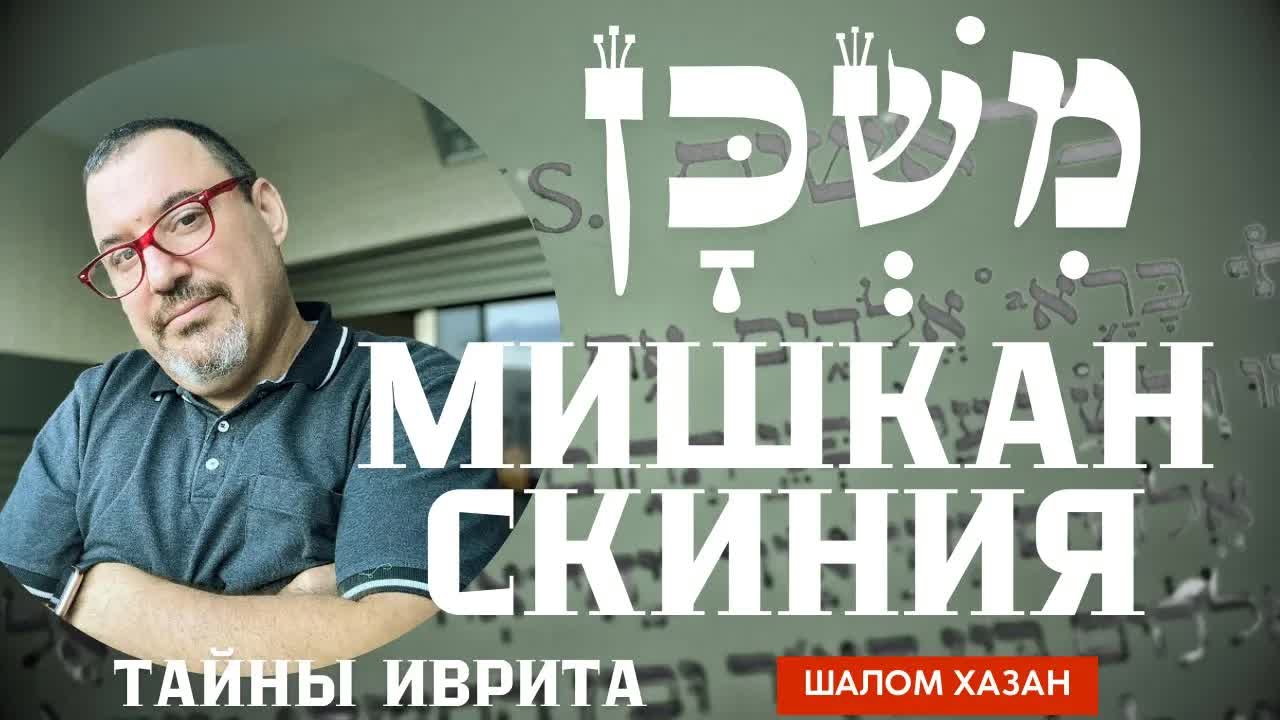 Тайны иврита. Мишкан - Скиния - משכן