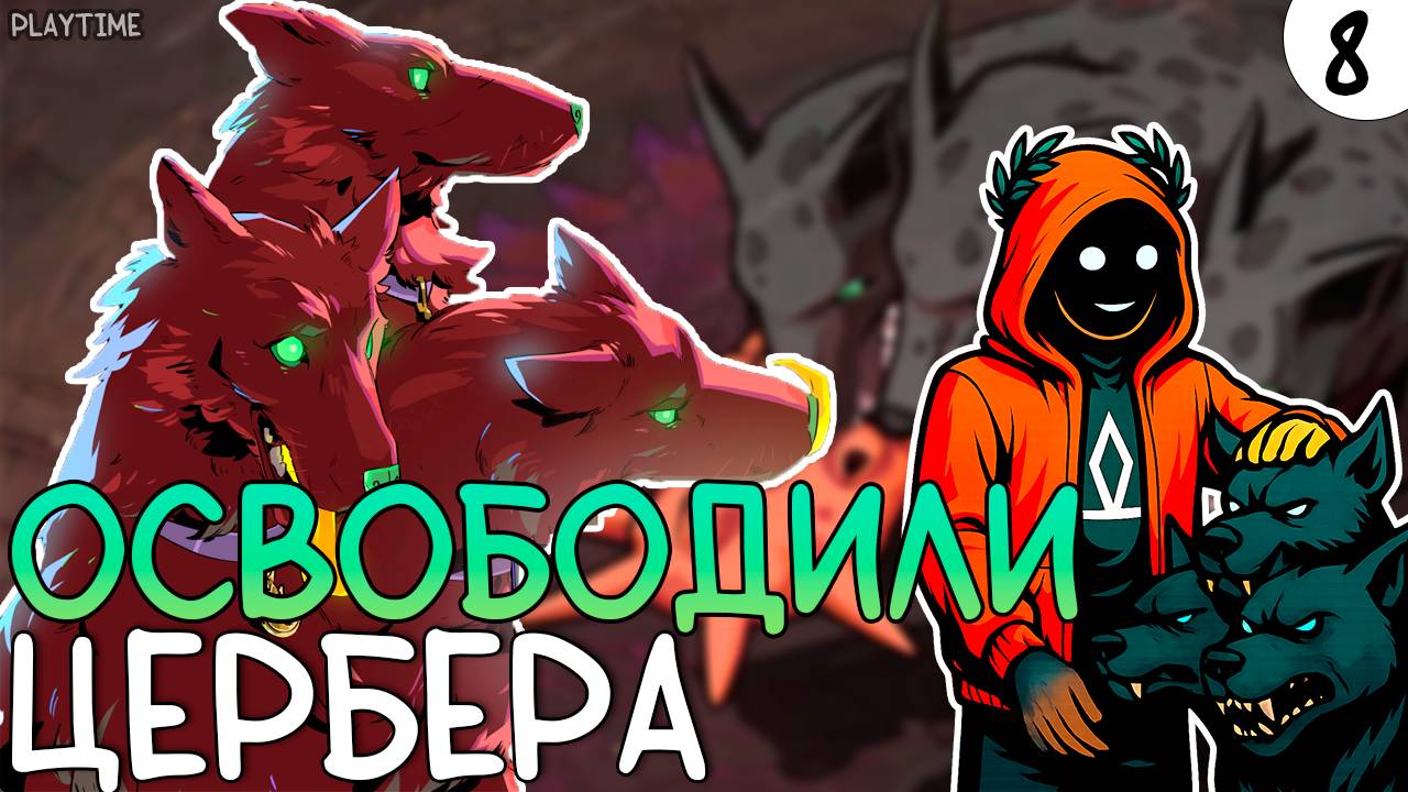 ПРОХОЖДЕНИЕ HADES 2 #8 | ОСВОБОДИЛИ ЦЕРБЕРА