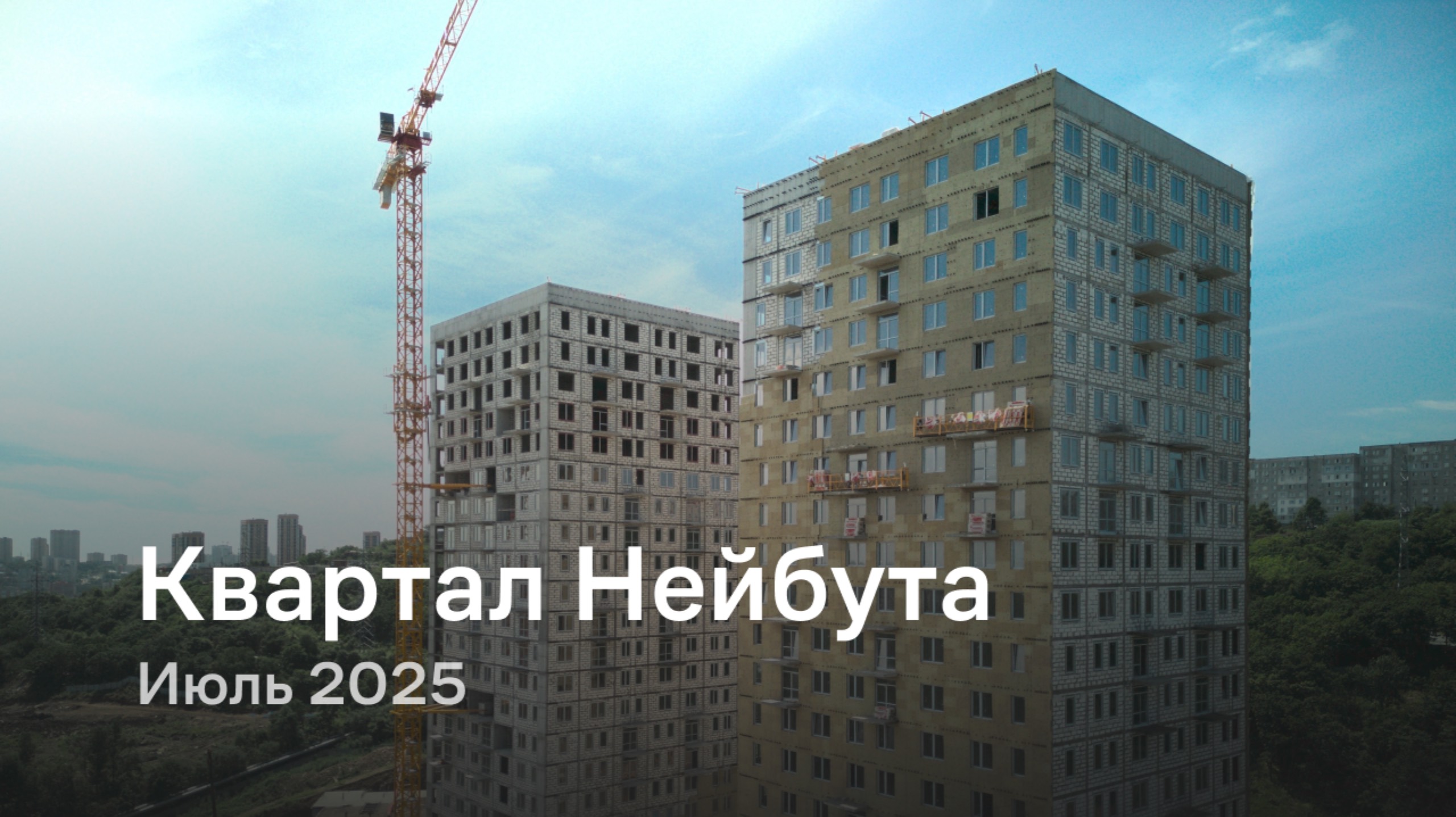 «Квартал Нейбута» / Июль 2025