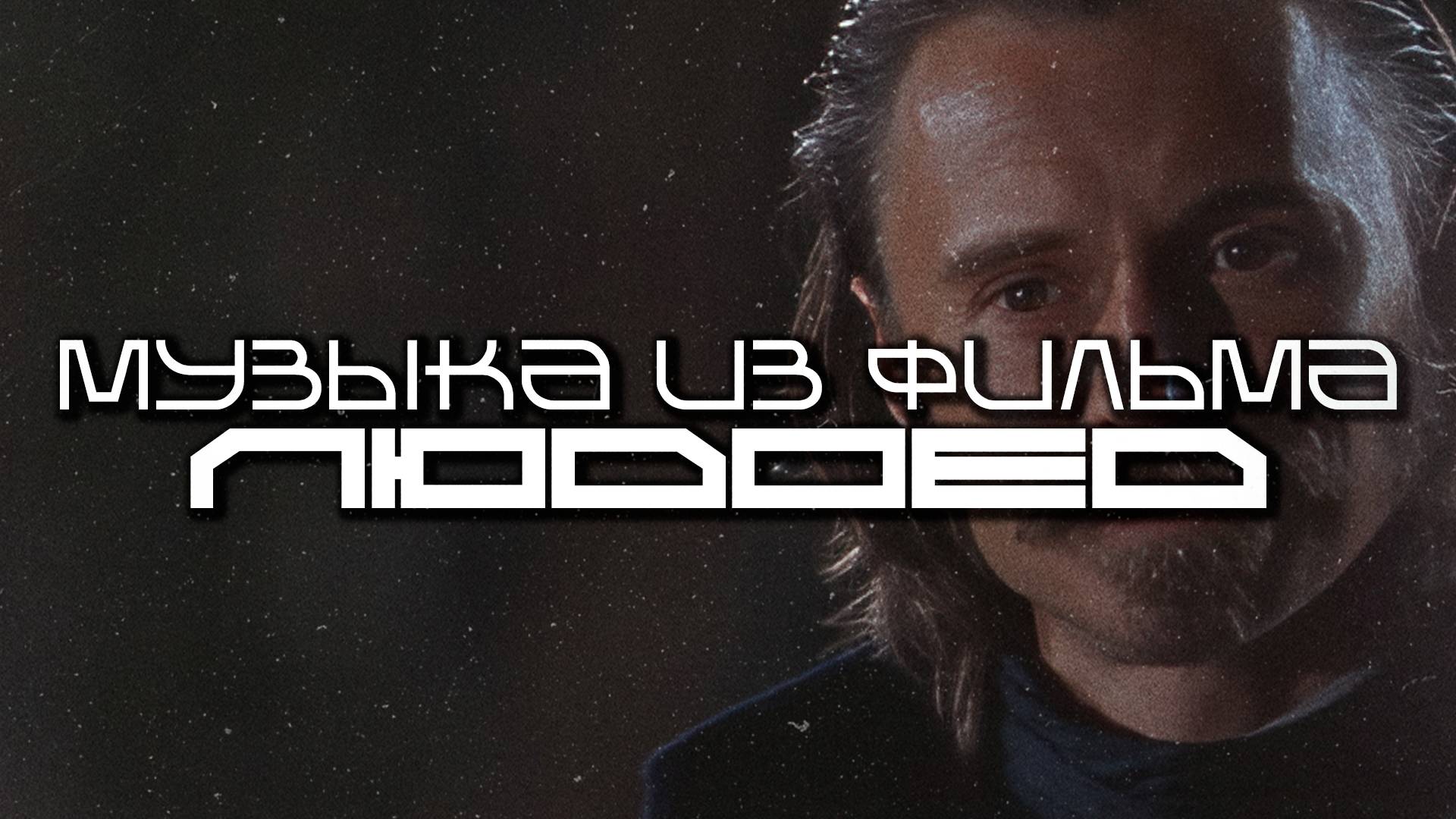 Музыка из Фильма Людоед (Ravenous) - Лучшее - Луп Версия - Саундтрек, ОСТ, SCORE