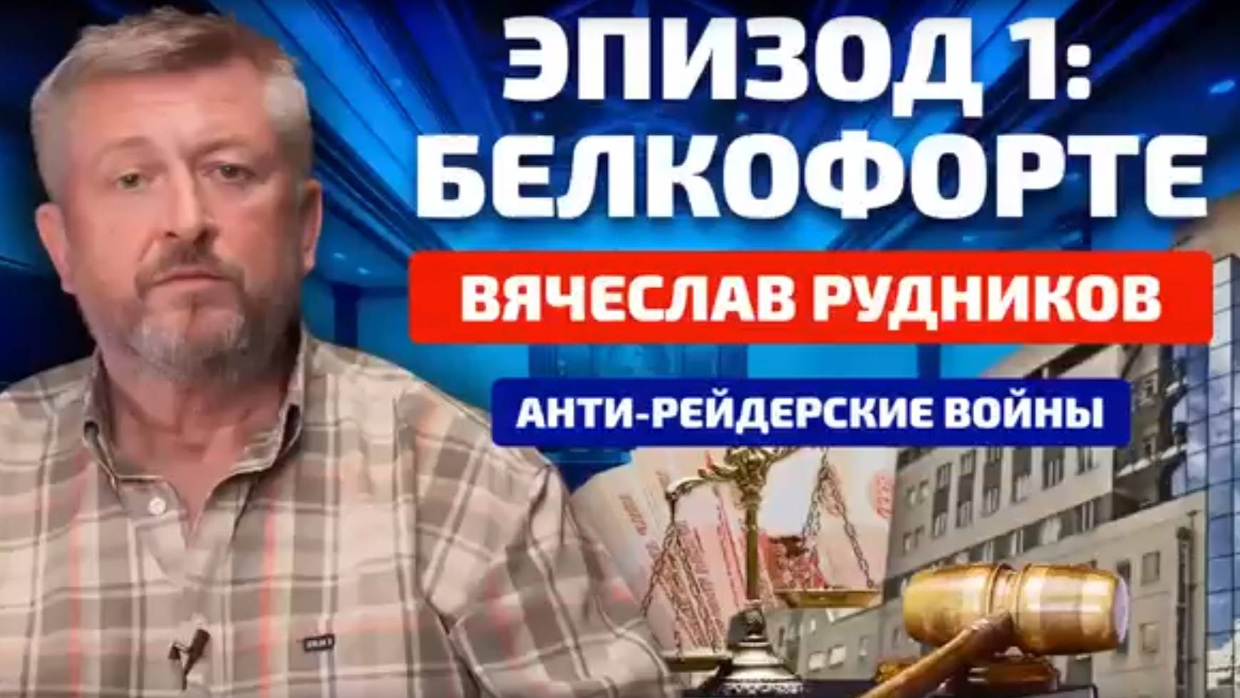 Анти-рейдерские войны. Эпизод 1: Белкофорте