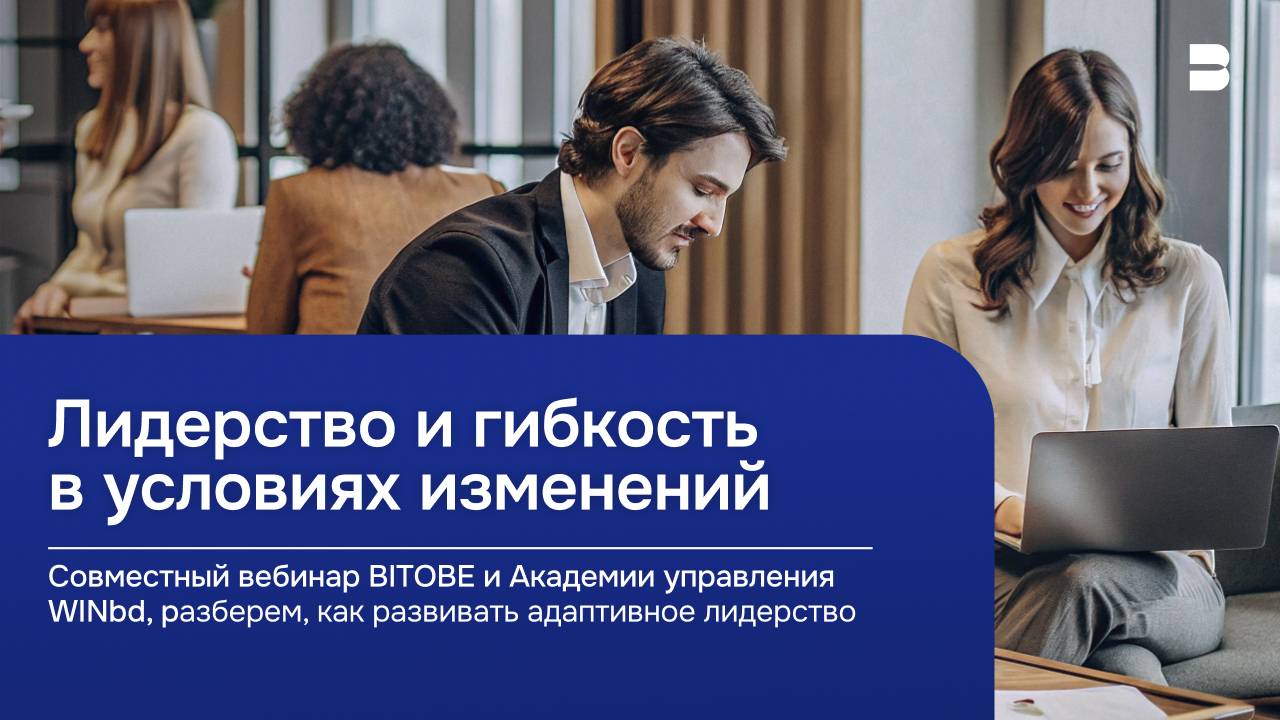 Лидерство и гибкость в условиях изменений