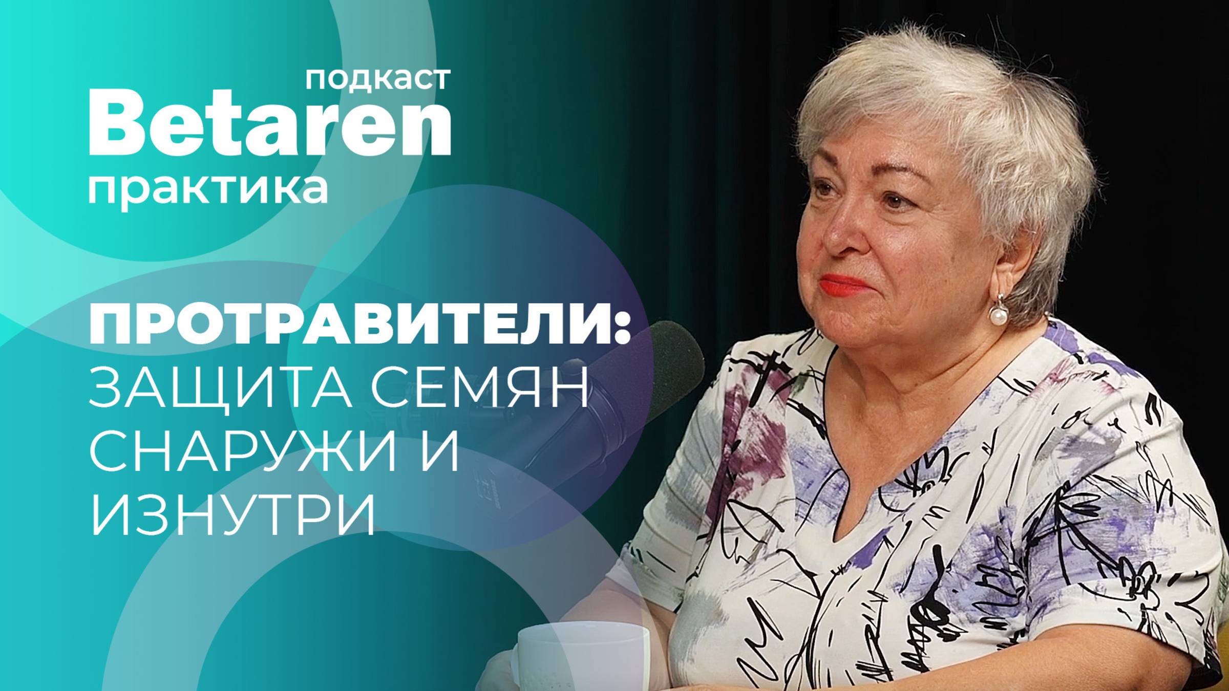 Как выбрать протравитель и защитить посевы с самого старта? Смотрите новый выпуск Betaren практика