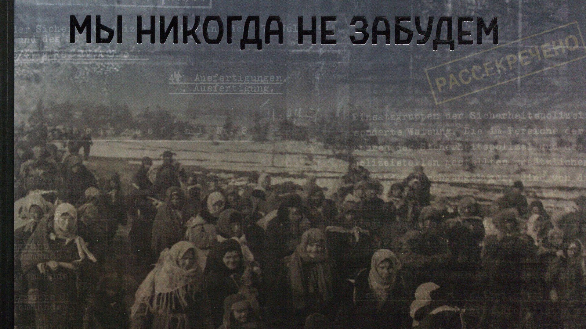 Видеопрезентация сборника «Мы никогда не забудем». Факты о преступлениях фашизма.