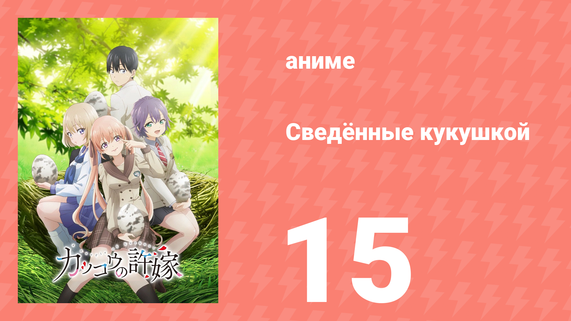 Сведённые кукушкой 15 серия (аниме-сериал, 2022)