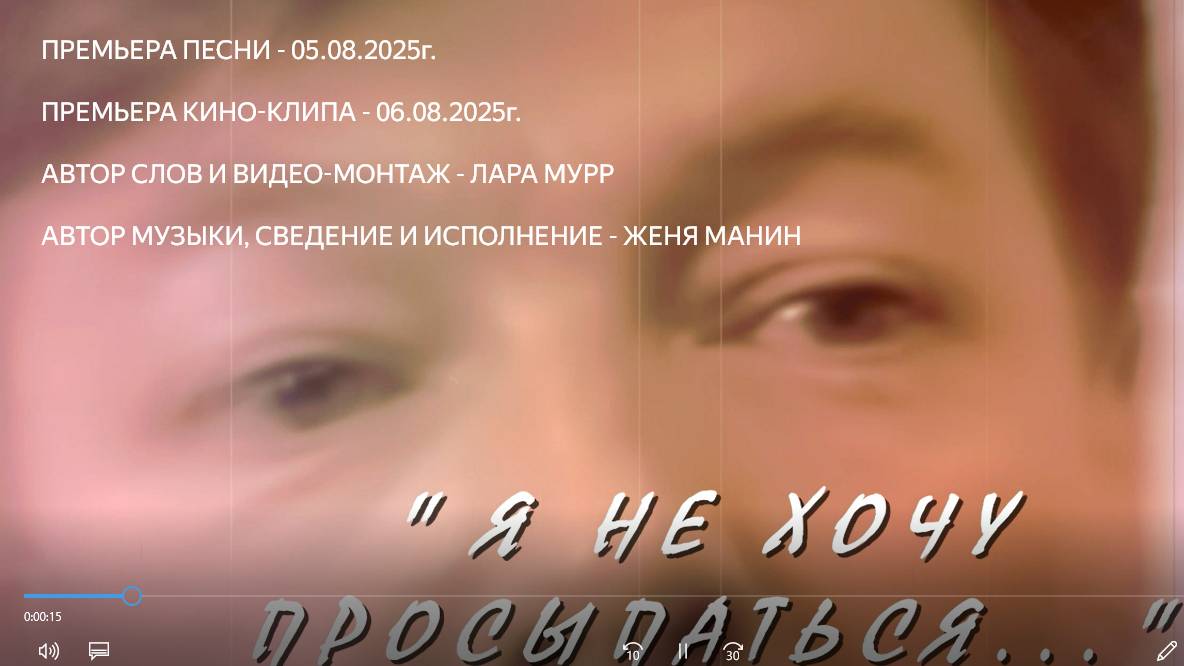 !! ПРЕМЬЕРА песни "Я НЕ ХОЧУ ПРОСЫПАТЬСЯ..." слова, монтаж Лара Мурр, музыка, исполнение Женя Манин.