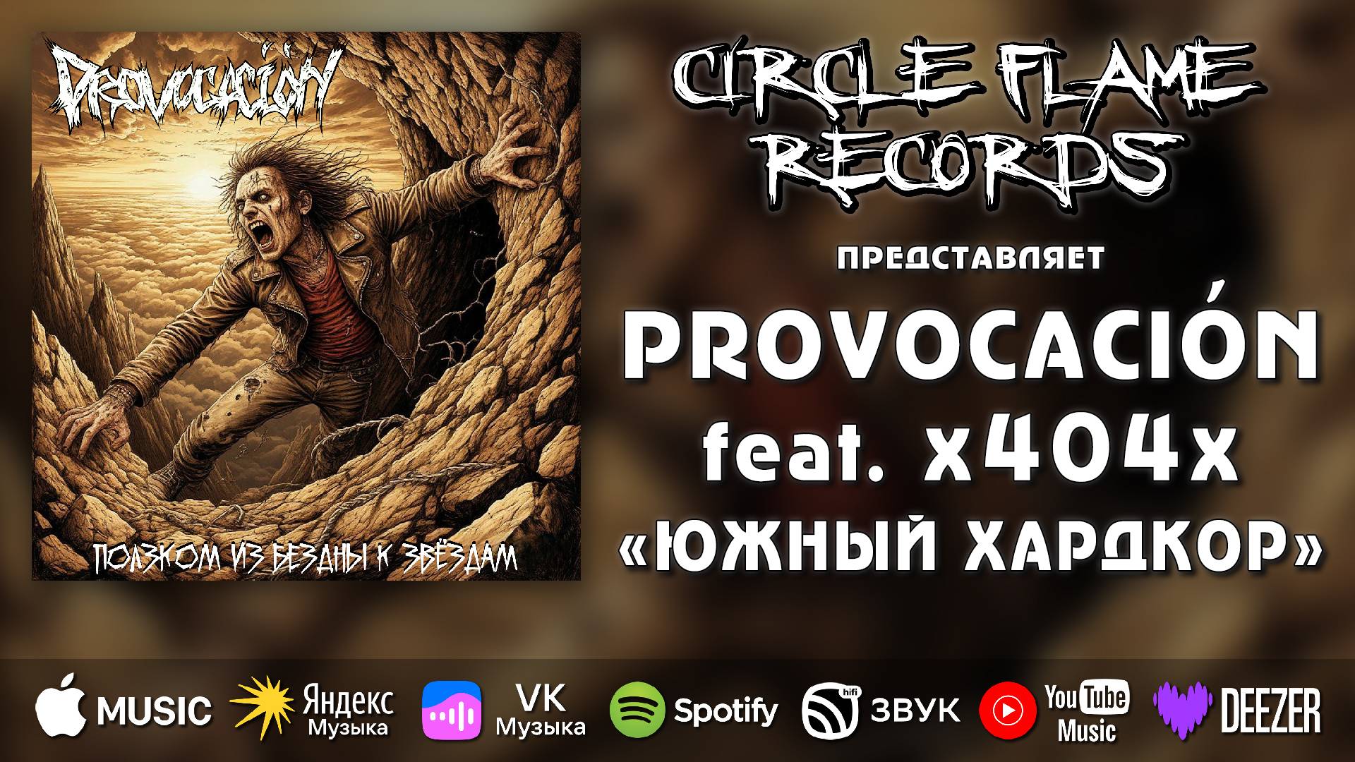 Provocación feat. x404x – Южный хардкор