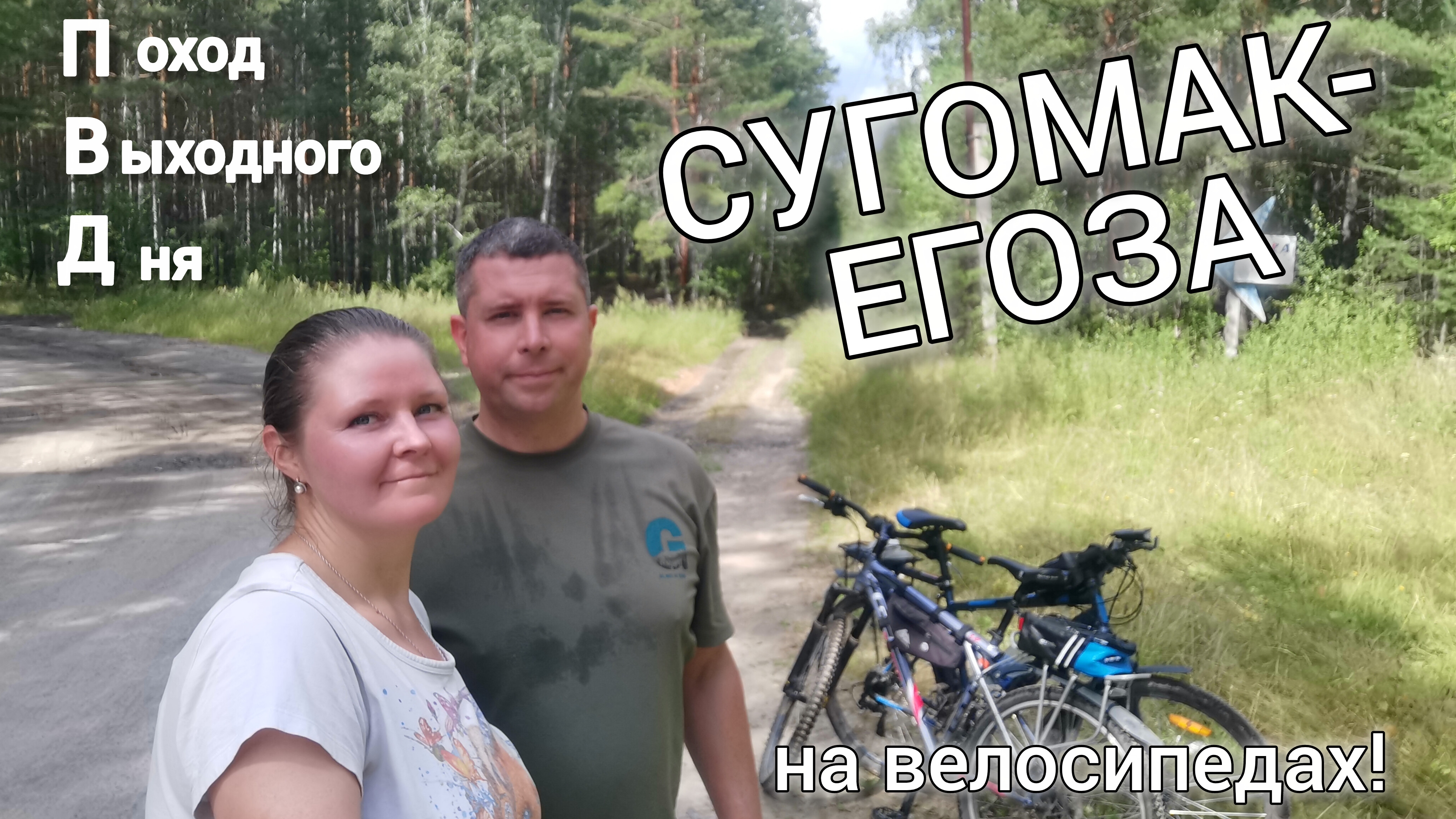 Куда поехать в выходные? Сугомак - Егоза