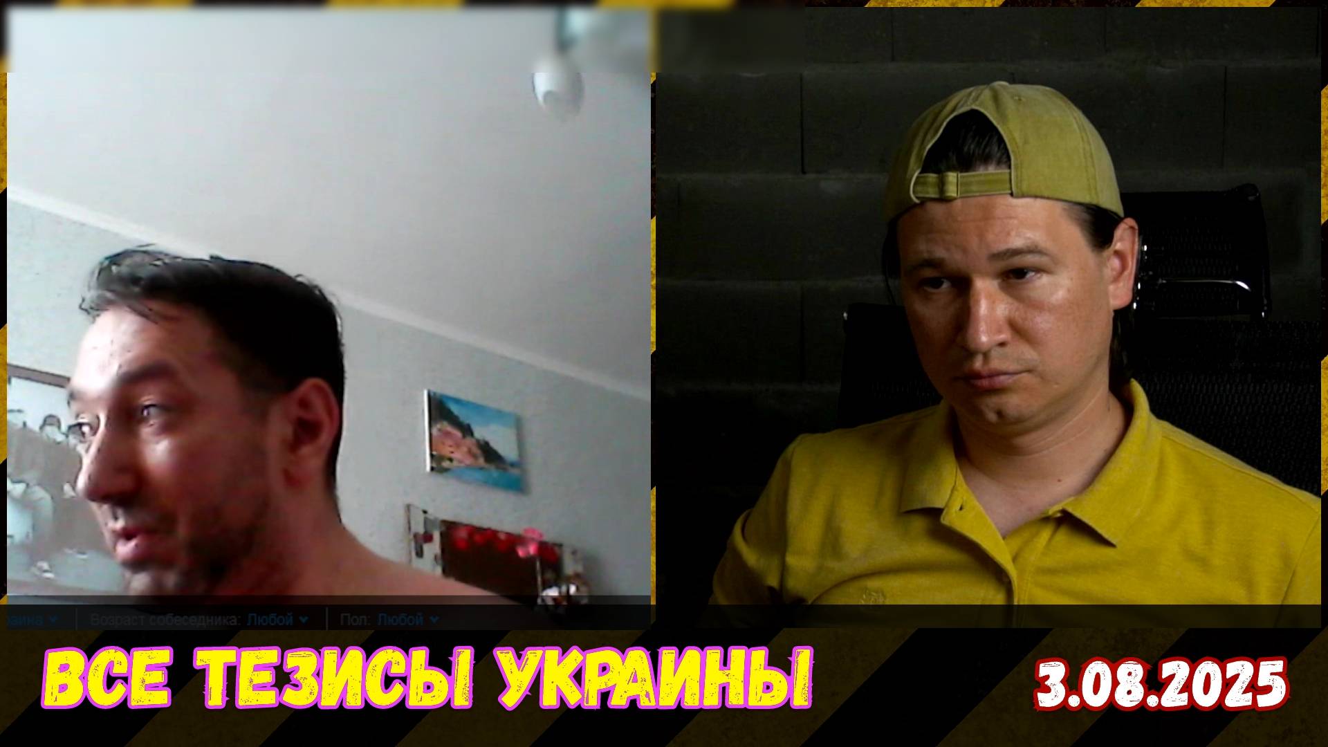 Все тезисы украинской пропаганды в одном разговоре | Чат-рулетка, Украина | 3.08.2025
