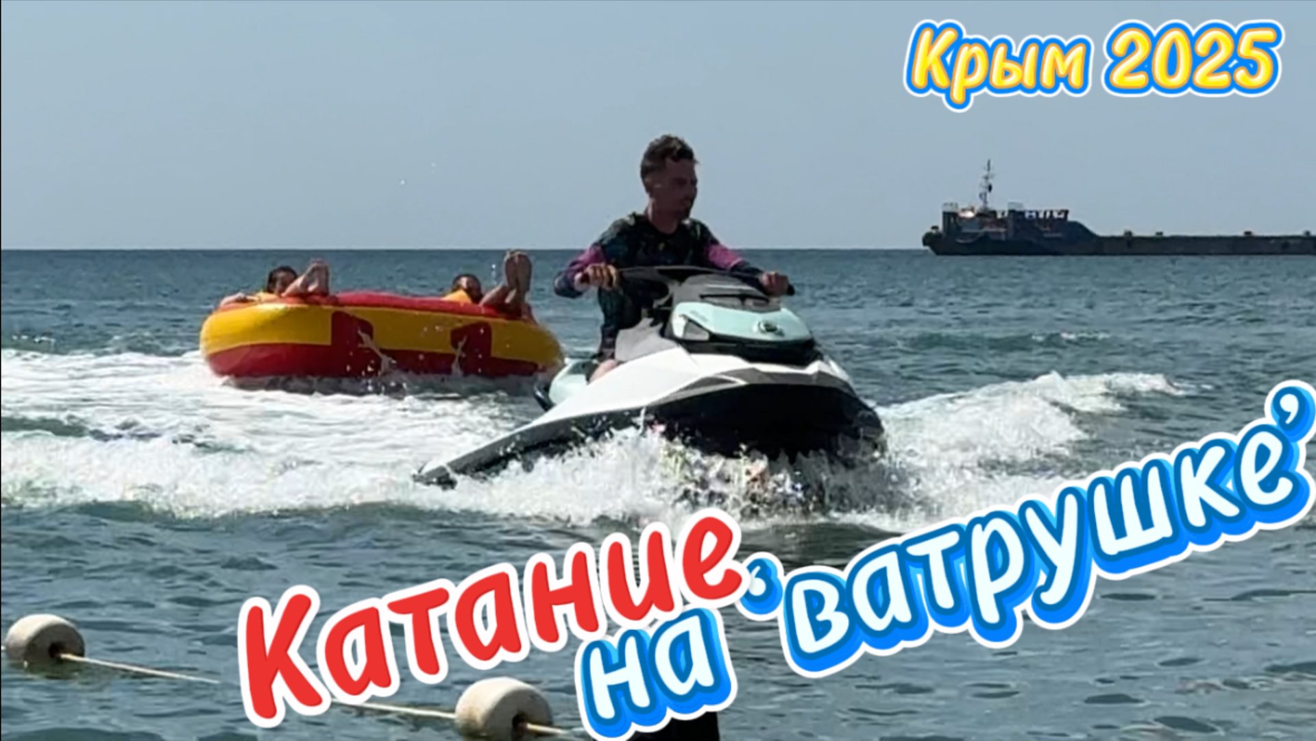 ЗАХВАТЫВАЮЩИЙ ЗАПЛЫВ на ватрушке за гидроциклом в Коктебеле! Море эмоций и адреналина. Крым 2025