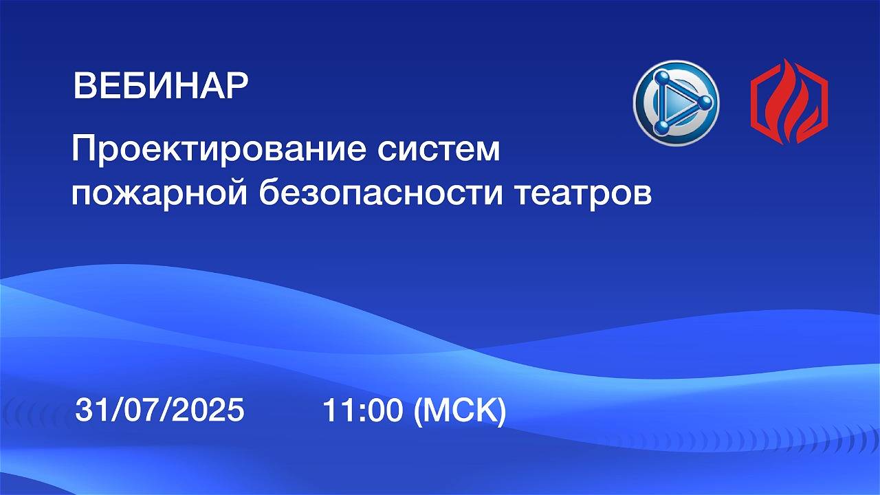 Вебинар 31.07.2025 "Проектирование систем пожарной безопасности театров"