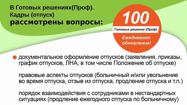 Готовые решения (Проф). Кадры (отпуск)