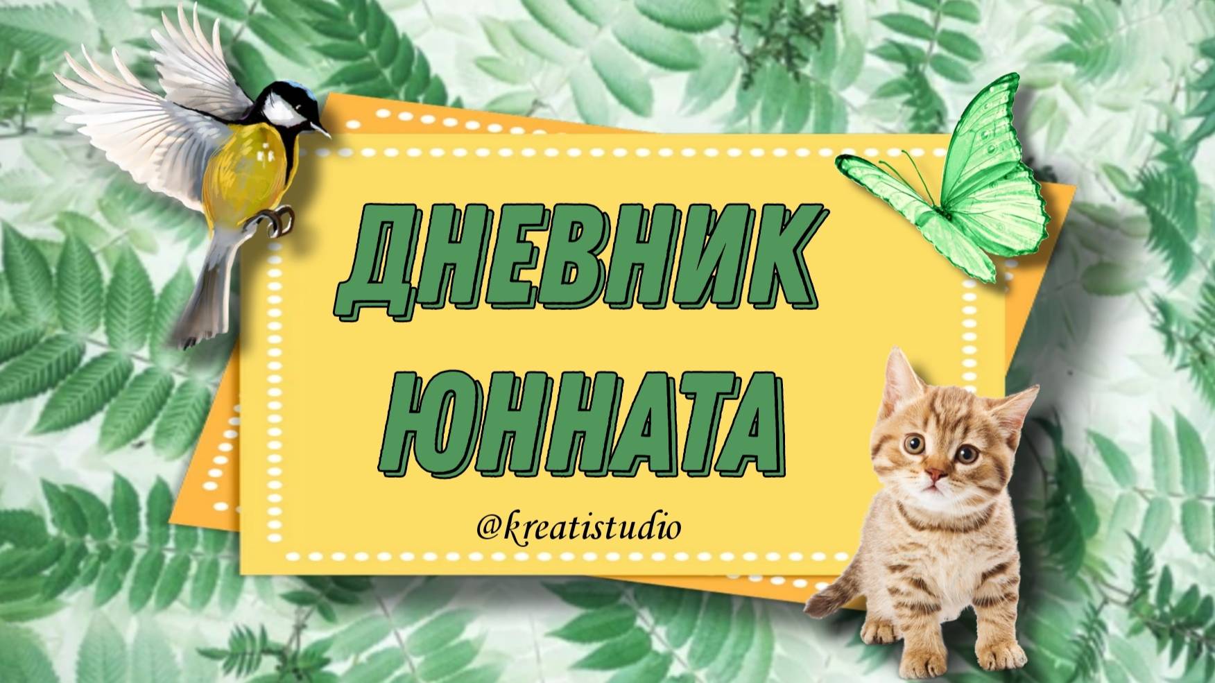 Интересное во дворе, или дневник юнната, 5 ч. "Животные"