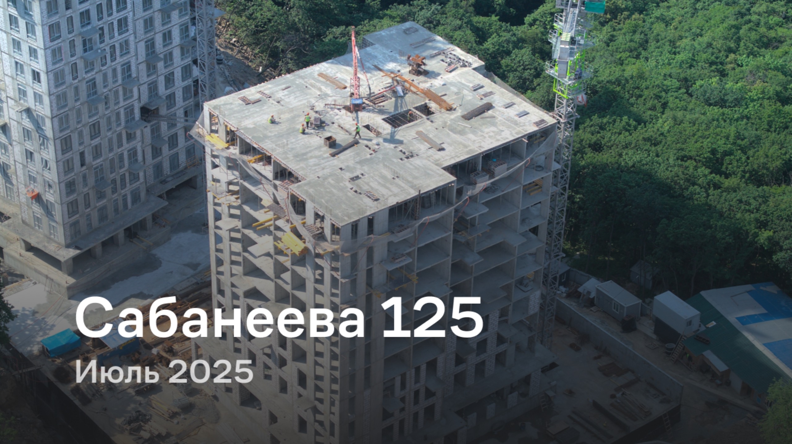 «Сабанеева 125» / Июль 2025 (10 июля)