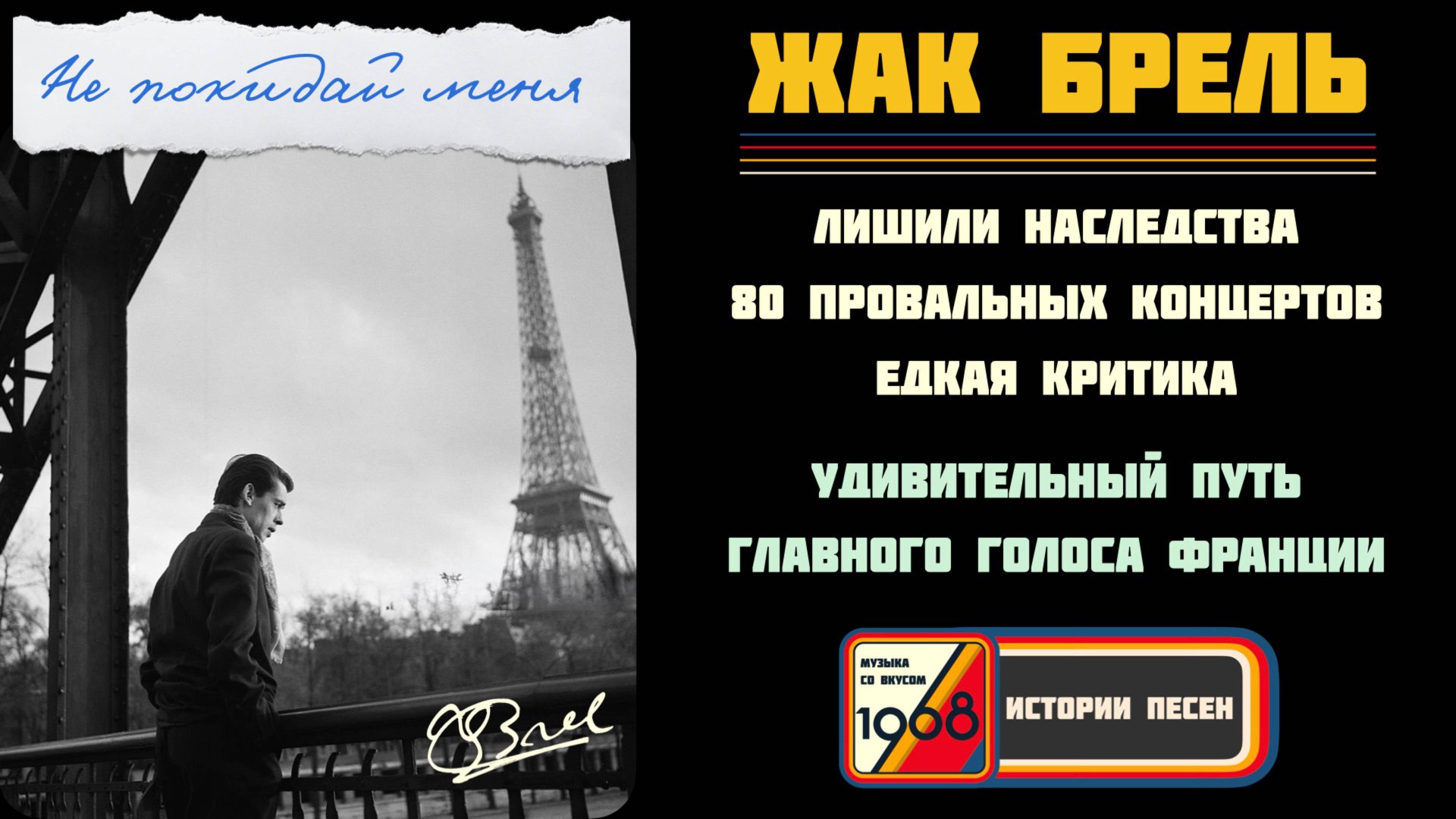 Полная биография Жака Бреля (Jacques Brel). Принципиальный романтик Франции | Истории песен