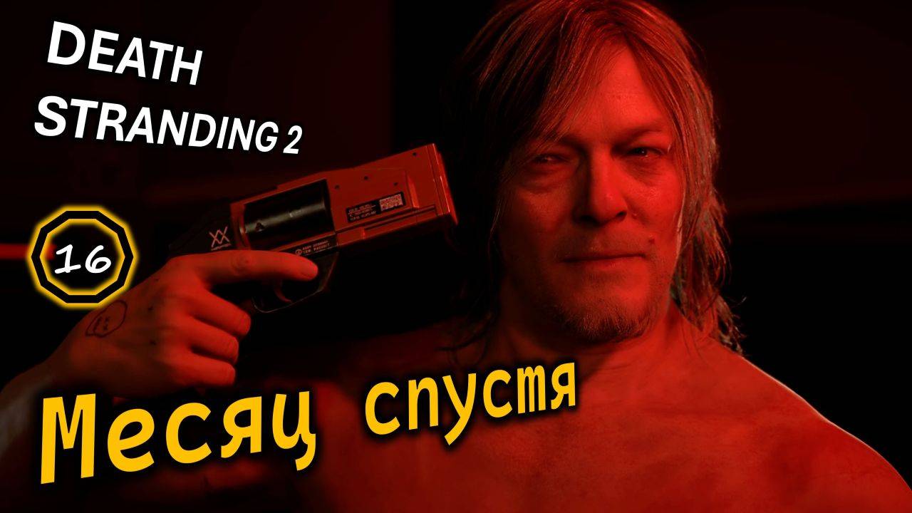 DEATH STRANDING 2 | Спустя месяц после гибели Лу