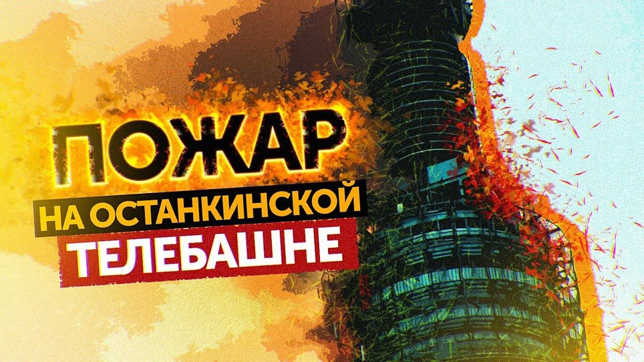 Пожар на Останкинской телебашне.