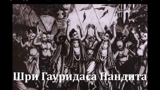 Шри Гауридаса Пандит. Книга Его Божественной Милости Шрӣлы Бхакти Валлабхи Тӣртхи Госвāмӣ Махāрāджа