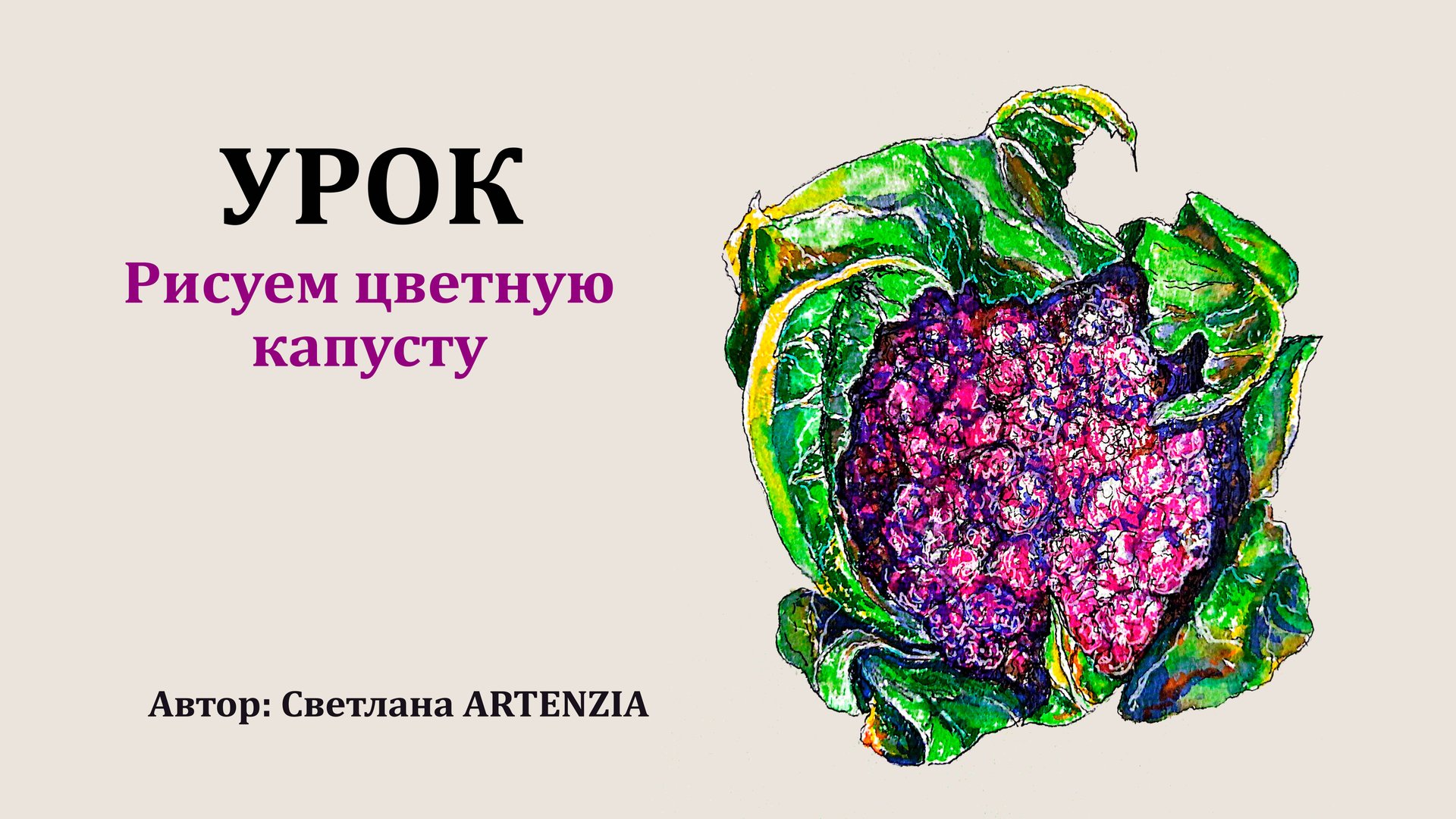 Цветная капуста