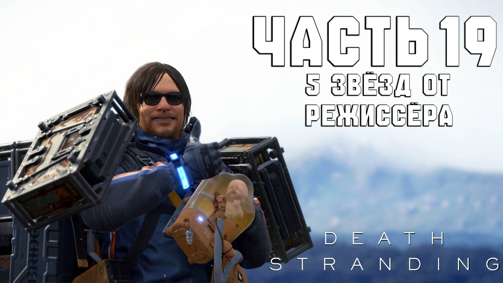 Прохождение Death Stranding — Часть 19 ➤ 5 звёзд от режиссёра