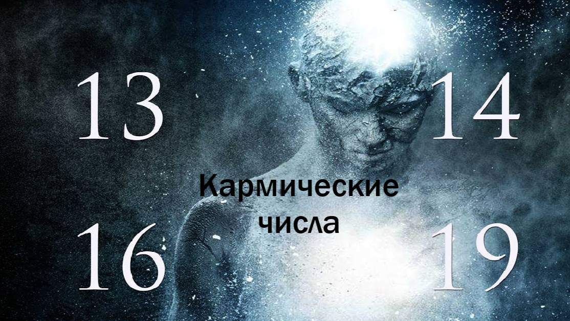 Кармические числа