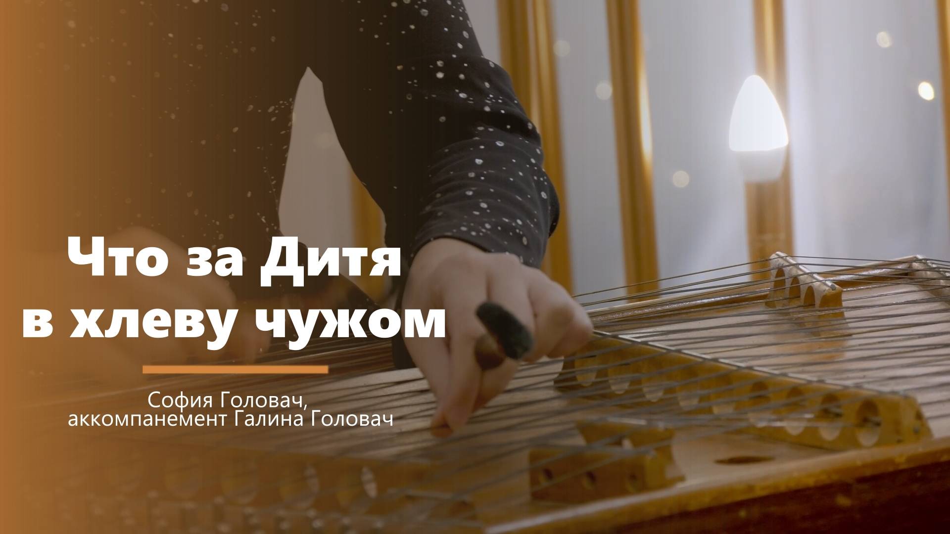 Что за Дитя в хлеву чужом - музыкальный номер - София Головач, аккомпанемент Галина Головач