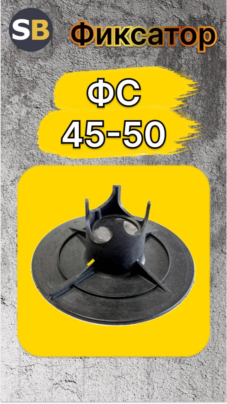 Фиксатор ФС 45-50. СтройБетон. Фиксаторы для арматуры