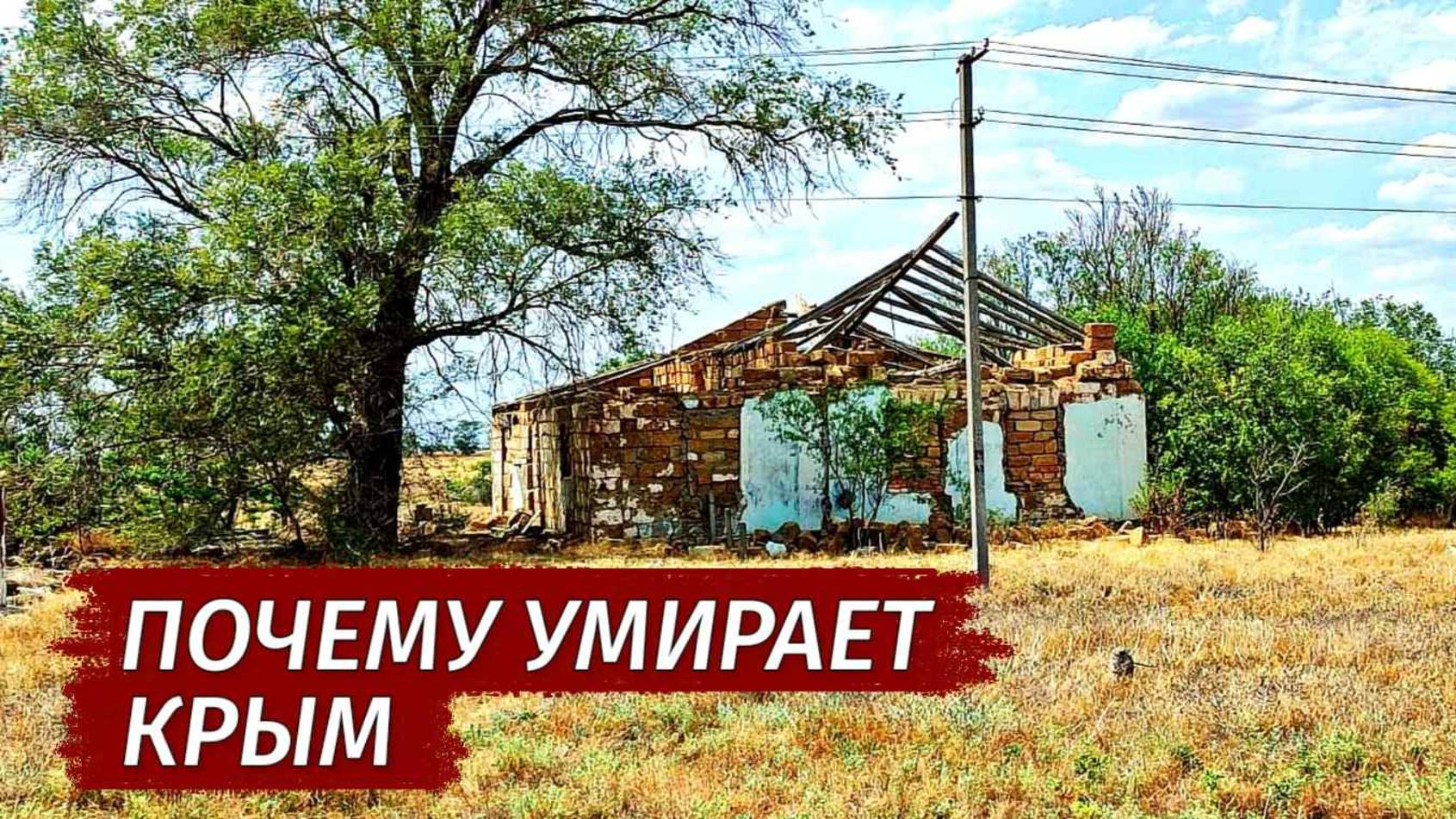 Другой Крым. ПОЧЕМУ УМИРАЕТ крымское село. Вся правда. Село Прямое.