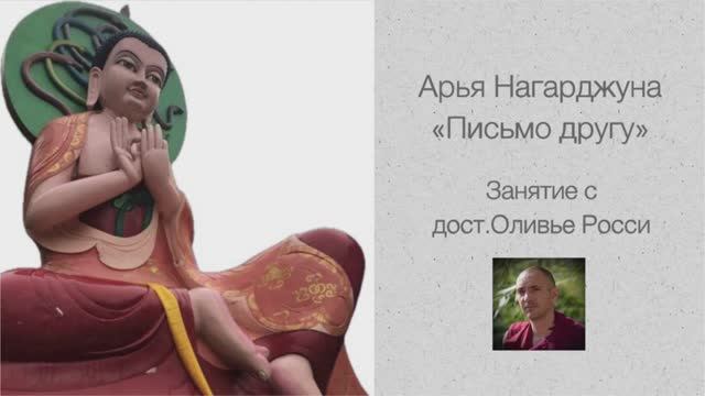 2024.09 Дост. Оливье Росси. Занятие 3 по тексту Арьи Нагарджуны «Письмо другу»