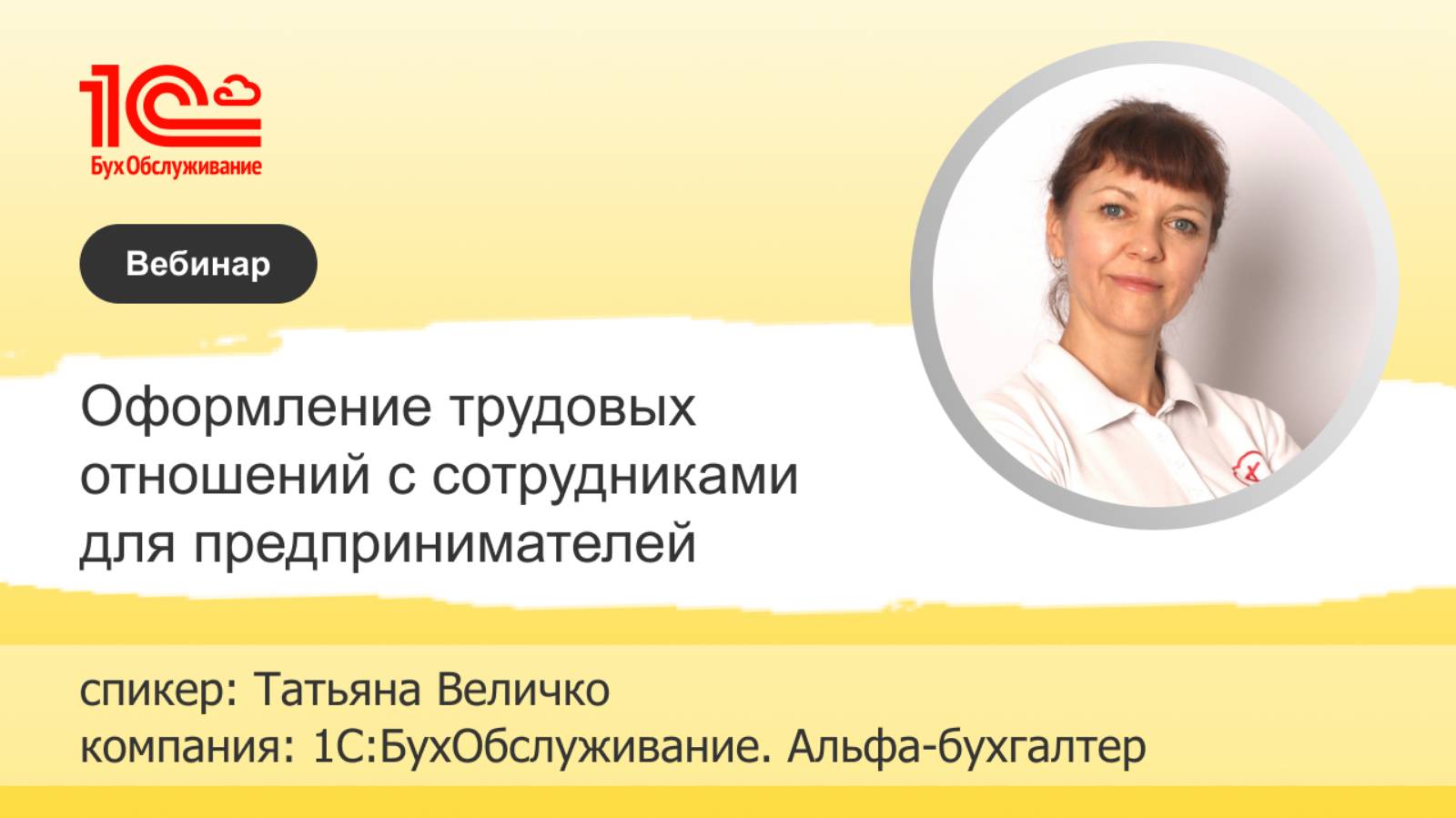 Оформление трудовых отношений с сотрудниками для ИП и ООО - 1С:БухОбслуживание.Альфа-Бухгалтер, Сочи