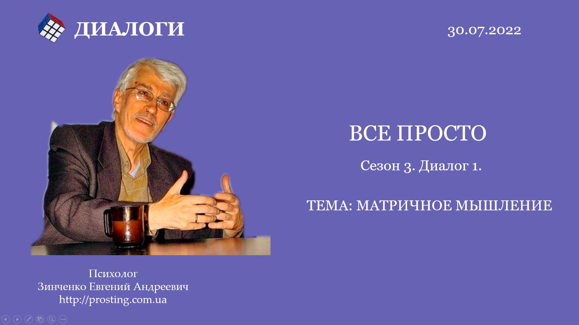 Диалог 1. Матричное мышление