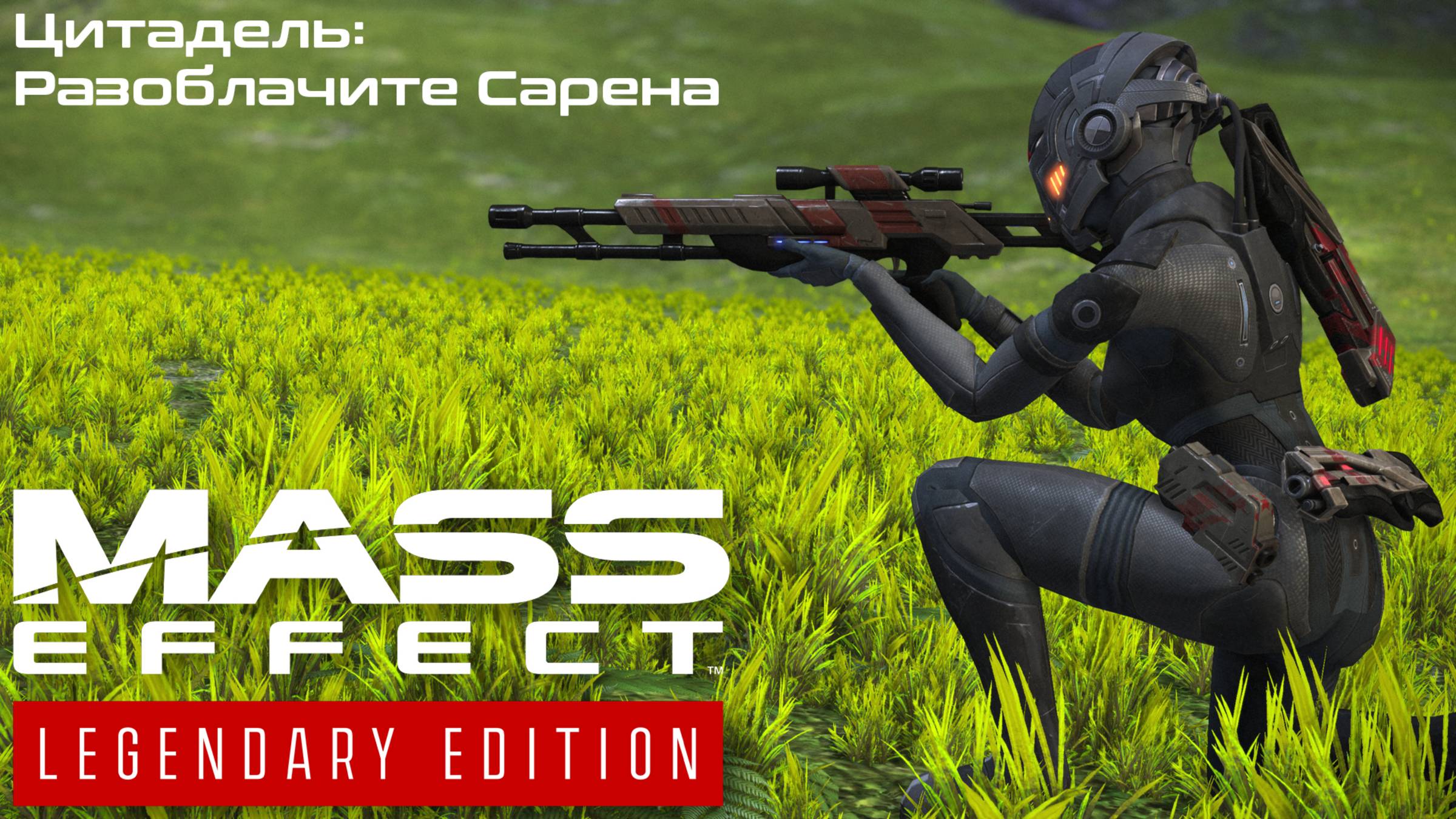 [001] Mass Effect 1 LE - Цитадель: "Разоблачите Сарена"