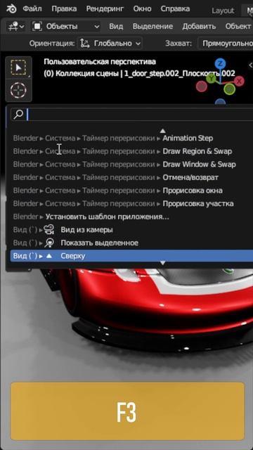 F3. Горячие клавиши Blender