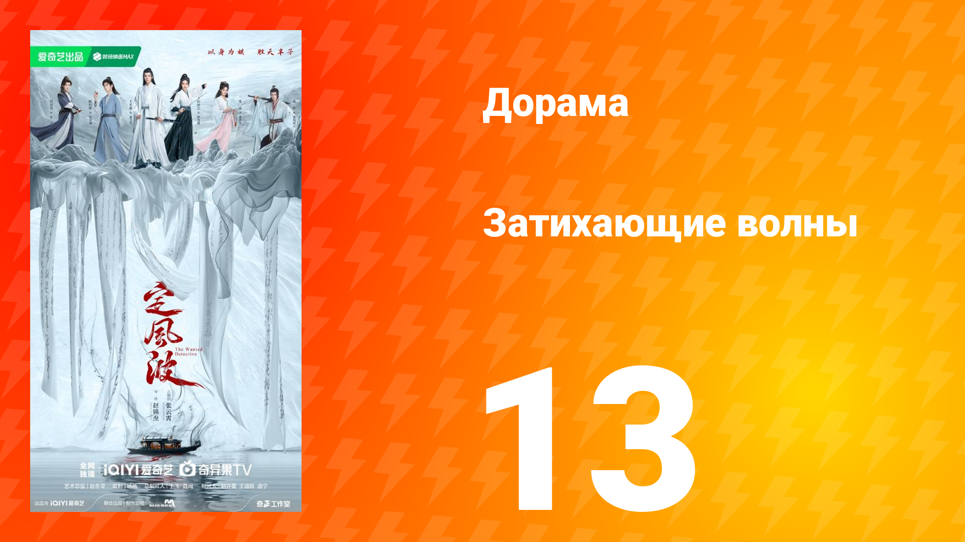 Затихающие волны 13 серия