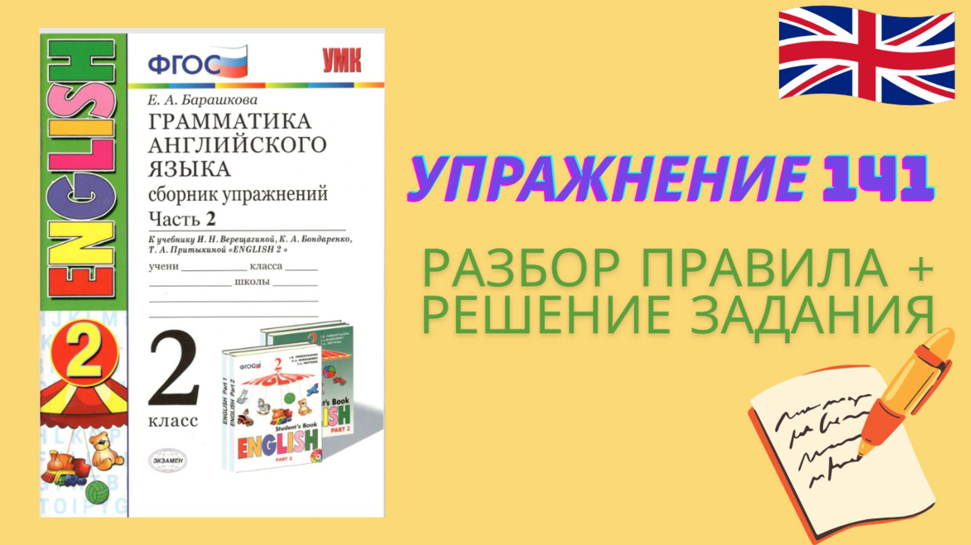 Английский язык 2 класс. Грамматика Сборник упражнений Барашкова №141 к учебнику Верещагиной
