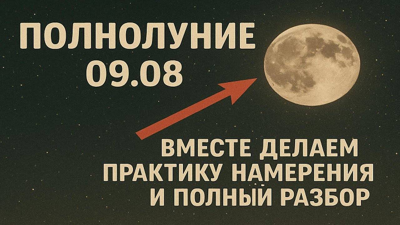 🌕 Полнолуние 9 августа — Исполняется то, о чём мечтали!